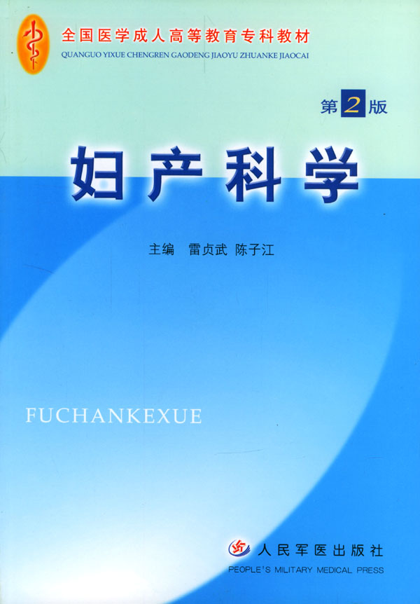 妇产科学 雷贞武,陈子江 主编