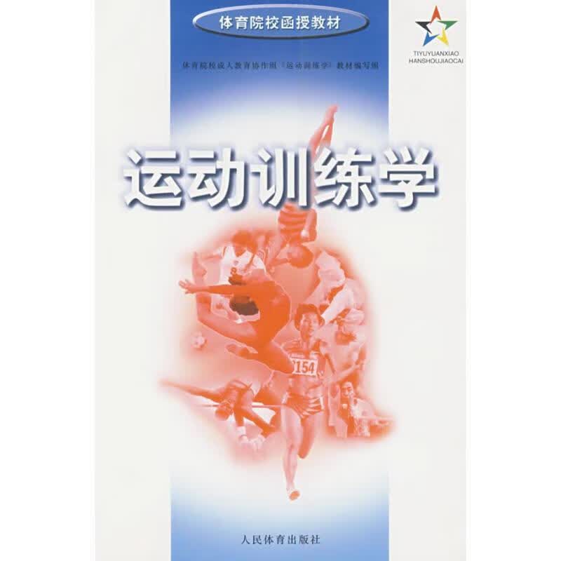 运动训练学【好书，下单速发】