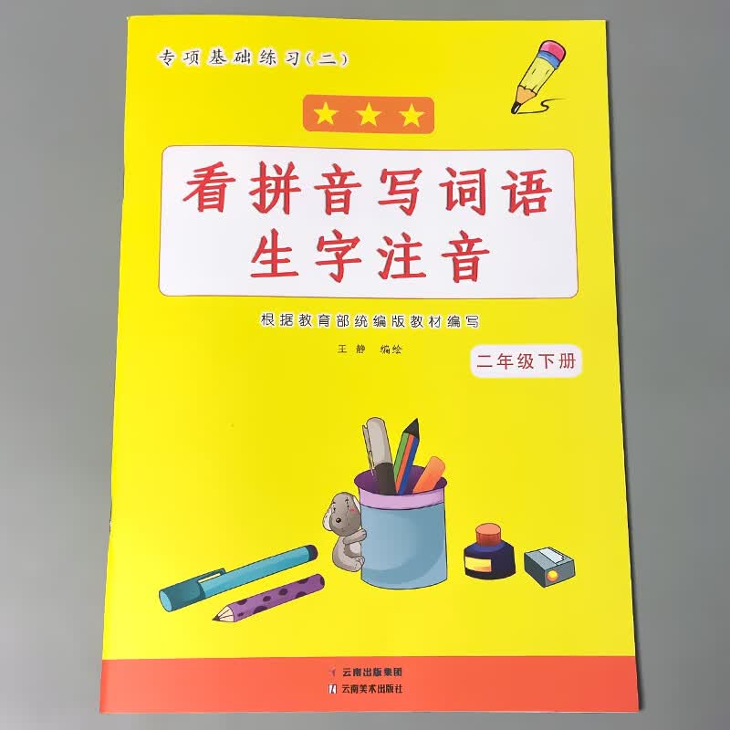 二年级下册数学填空题选择题判断题专项练习册小学生2下学期课堂同步思维基础强化训练人教江苏苏教北师大通 二年级下册 看拼音写词语生字注音 小学二年级