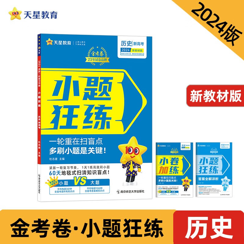 2023-2024年小题狂练 新高考 历史（新教材版）