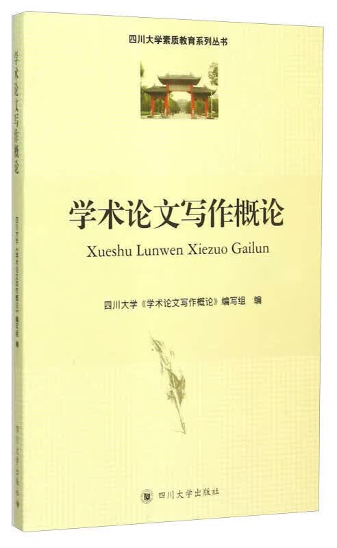 学术论文写作概论【好书】
