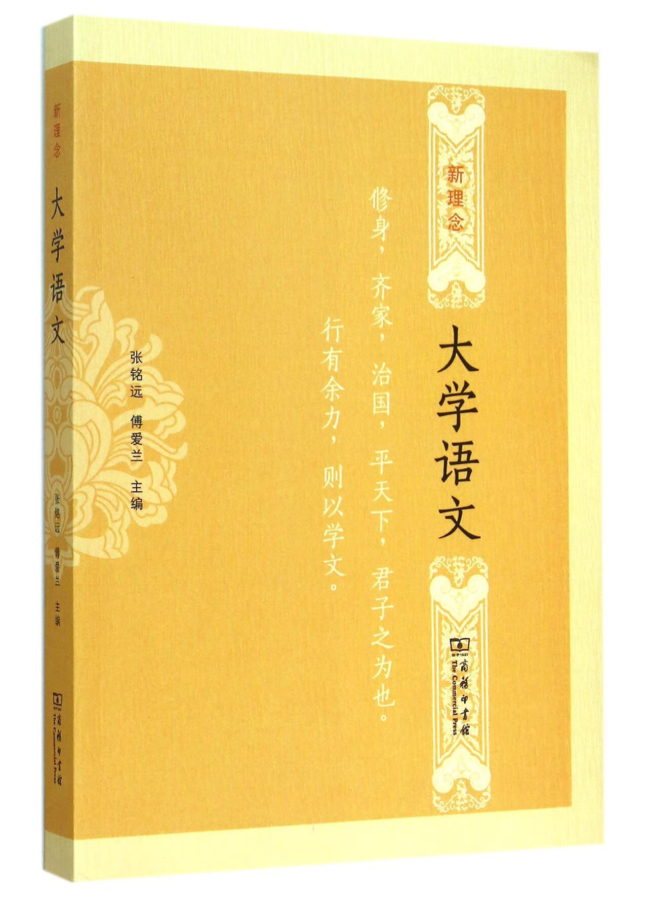 现货 新理念大学语文 编者:张铭远//傅爱兰 商务