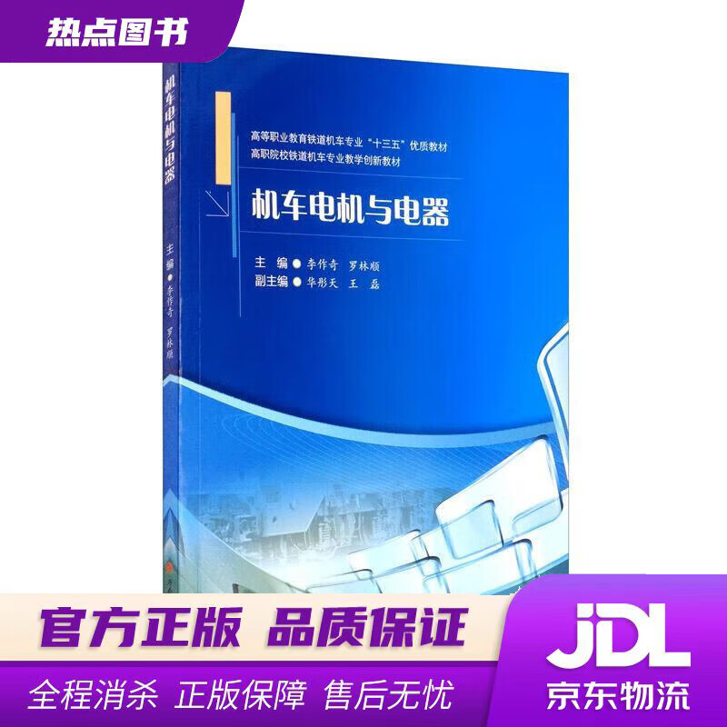 机车电机与电器 付娟杨会玲 西南交通大学出版社