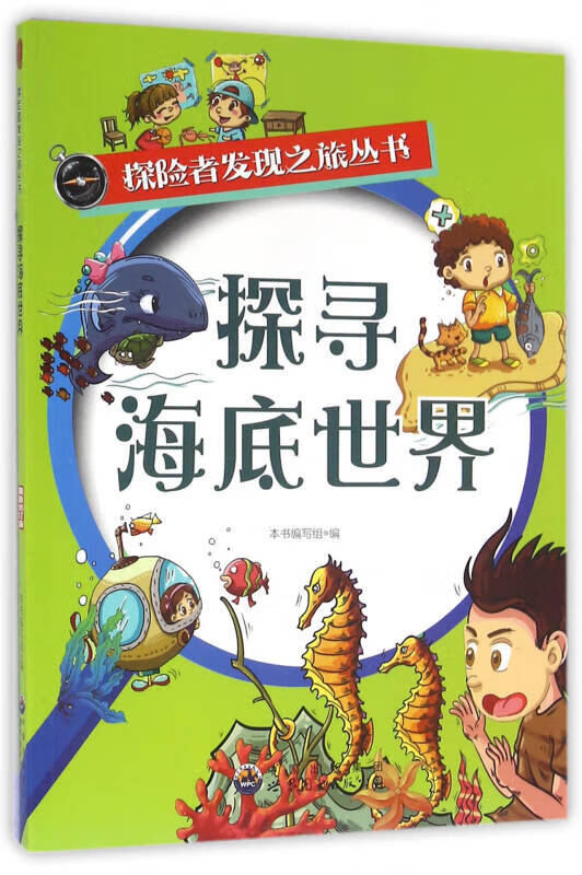 探寻海底世界 探险者发现之旅丛书【好书】