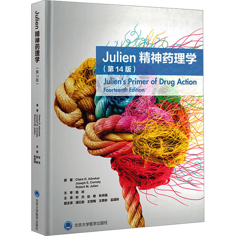 Julien精神药理学(第14版) (美)克莱尔·爱沃卡,(美)约瑟夫·科马蒂,(美)罗伯特·朱利安 时杰,赵敏,孙洪强 译 书籍 图书