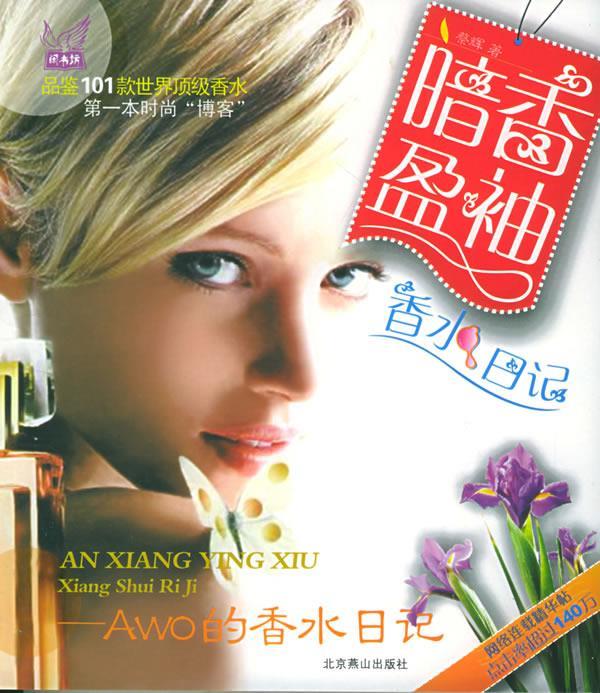 香水日记：暗香盈袖 蔡辉 编著