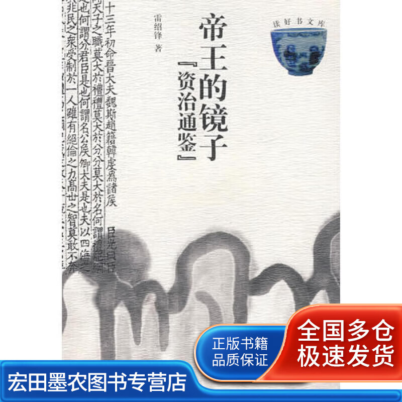 帝王的镜子 资治通鉴【好书】