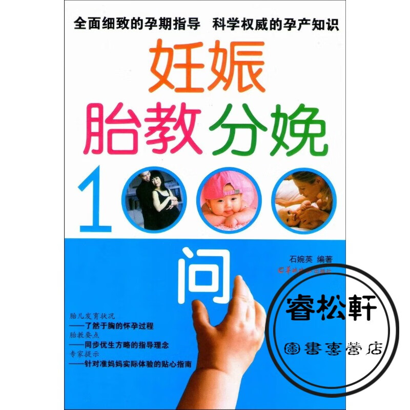 精美印刷《妊娠胎教分娩1000问》科学的孕产知识 怀孕必需书