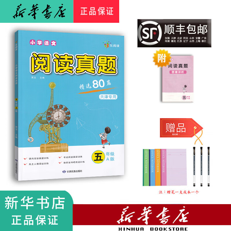新华 2024新版 小学语文阅读真题精选80篇 五年级A版天津专用 小学五年级 语文