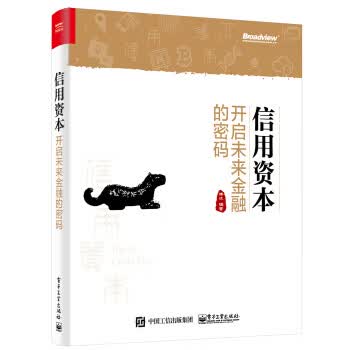 信用资本:开启未来金融的密码【好书，下单速发】