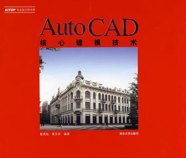 AITOP专业设计师书系—AutoCAD核心建模技术 鲁英山,康玉芬 编著 清华大学出版社