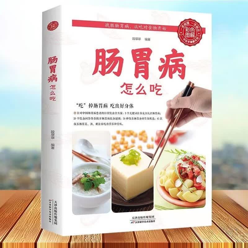 糖尿病饮食调养全书； 降压降脂三高饮食 宜忌与调养糖尿病患者食谱 单本】肠胃病怎么吃更健康