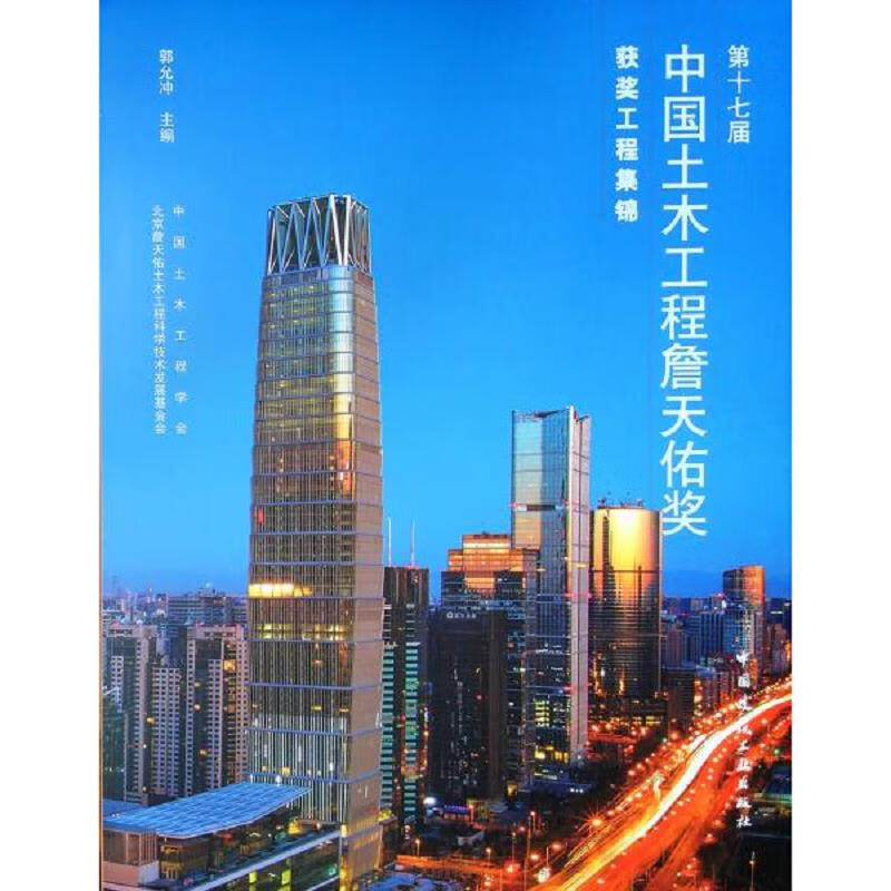 第十七届中国土木工程詹天佑*获*工程集锦