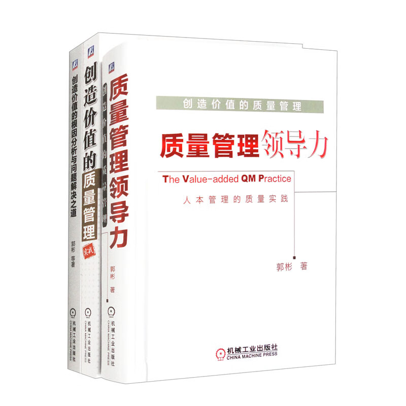 创造价值三部曲套装 全3册 创造价值的质量管理实战+质量管理领导力+根因分析与问题解决之道