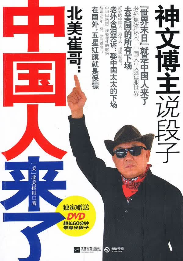 北美崔哥:中国人来了：神文博主说段子9787539962924