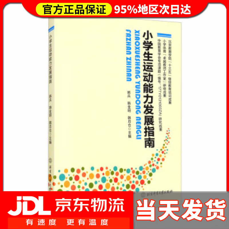 小学生运动能力发展指南 韩兵,韩金明,韩月仓 编 北京体育大学出版社 9787564431488