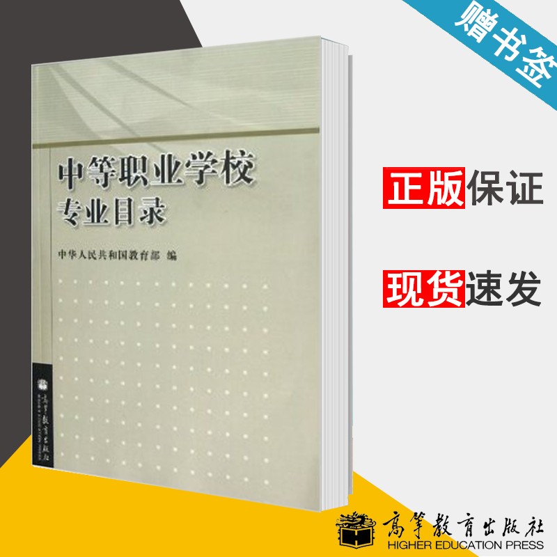 包邮 中等职业学校专业目录 中华人民共和国教育部 高等教育出版社