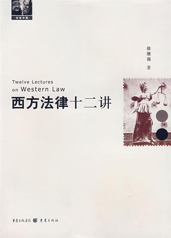 西方法律十二讲 徐继强