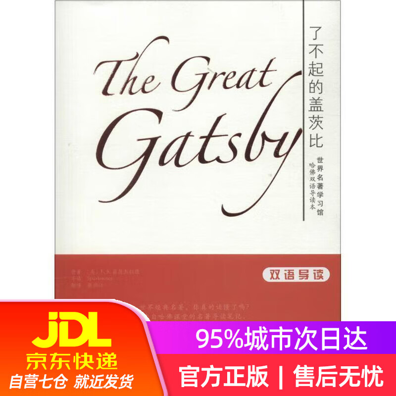 【】世界名著学习馆 哈佛双语导读本：了不起的盖茨比 [美] F.S.菲茨杰拉德原 著,张滨江