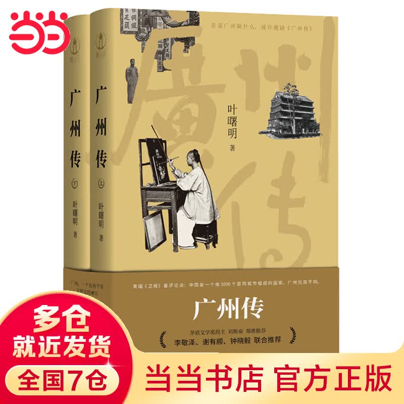 广州传（上下册）