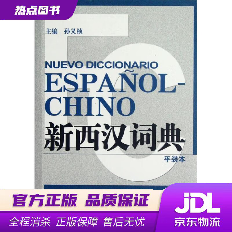 新西汉词典 孙义桢 编 上海译文出版社