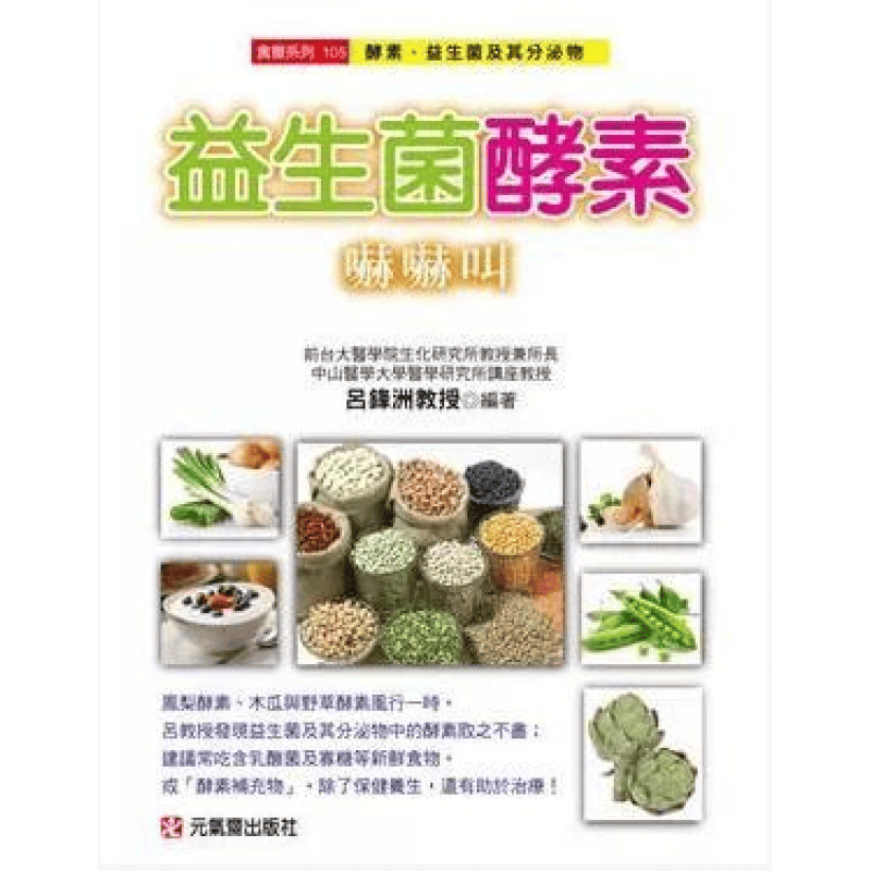 台版 益生菌酵素吓吓叫 富含乳酸菌健康饮食法营养均衡保健养生