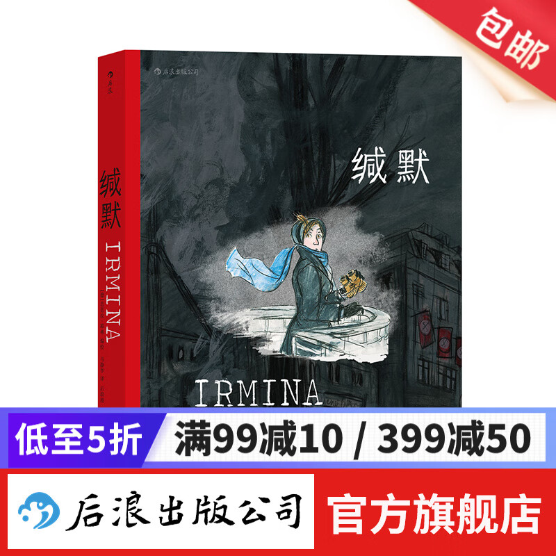 缄默 战争时代漫画图像长篇小说 历史文学漫画 后浪漫图像小说 后浪
