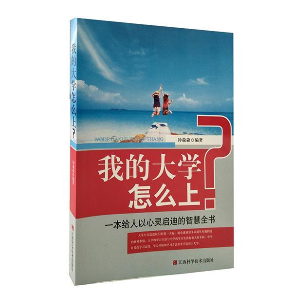 我的大学怎么上 钟淼淼 江西科学技术出版社 9787539044316