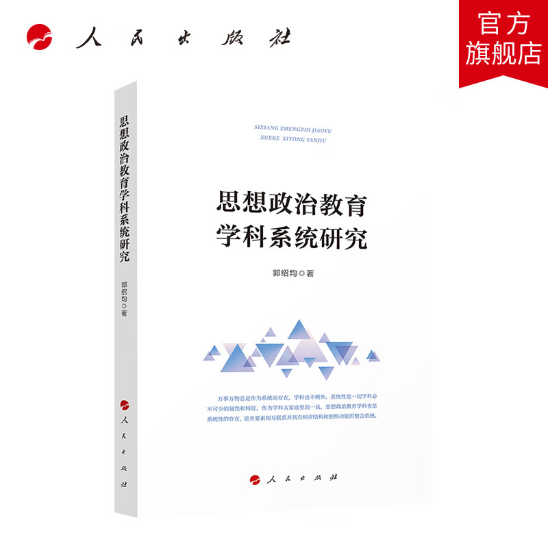 思想政治教育学科系统研究 郭绍均著 人民出版社旗舰店