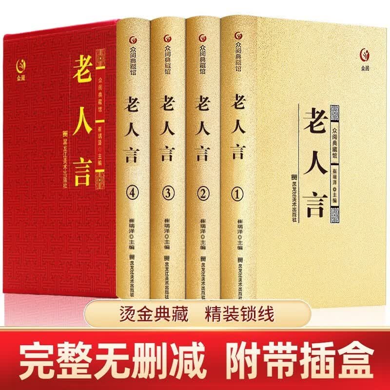 精装4册 老人言全套 让你受益一生的老话书籍大全