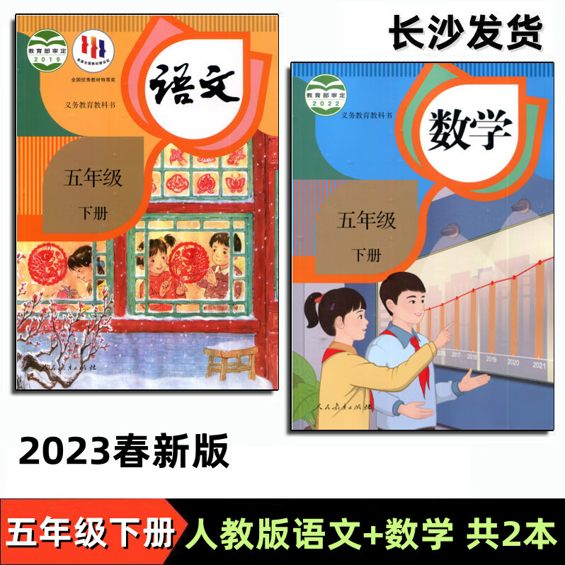 幸书2023春新版小学5五年级下册语文+数学 人教版课本教科书共2本
