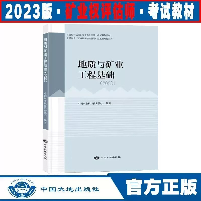 现货2023最新版 矿业权评估师职业资格考试教材 评估实务与案例 专业能力 中国大地出版社 全套6册 矿业权评估师考试教材 地质与矿业工程基础