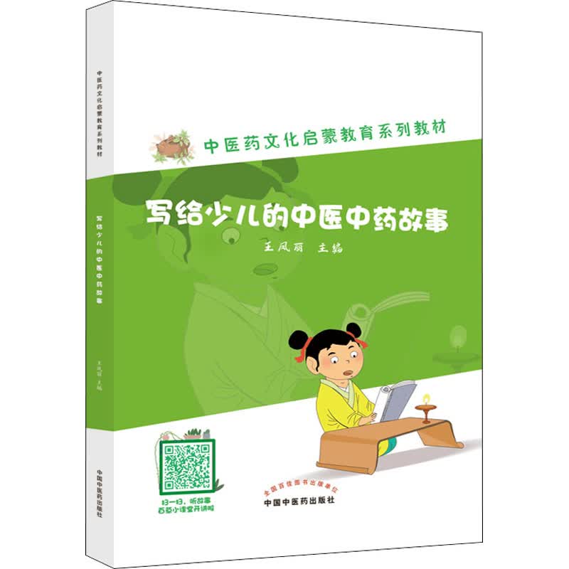写给少儿的中医中药故事 图书