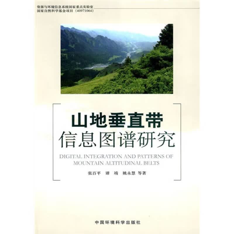 山地垂直带信息图谱研究【精选】