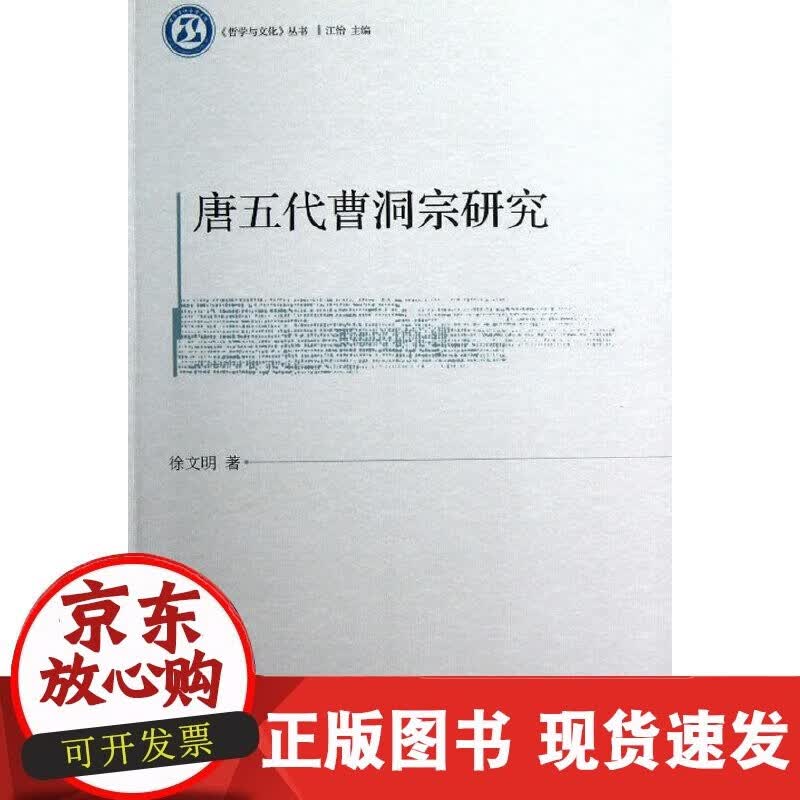 唐五代曹洞宗研究
