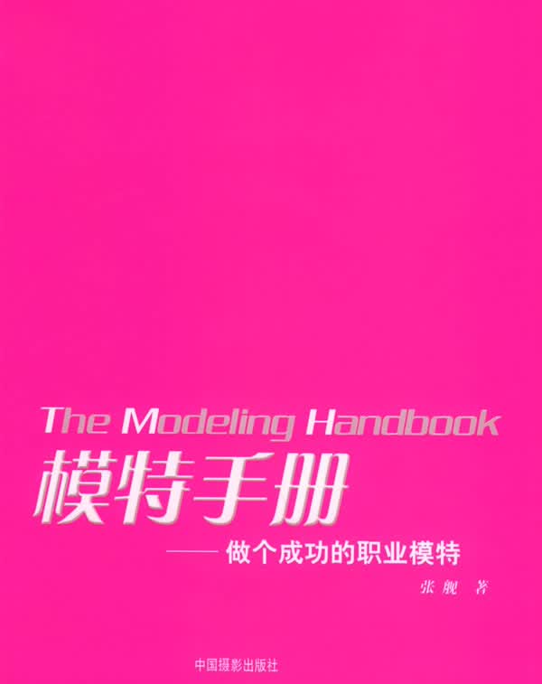模特手册:做个成功的职业模特 张舰 著【书】