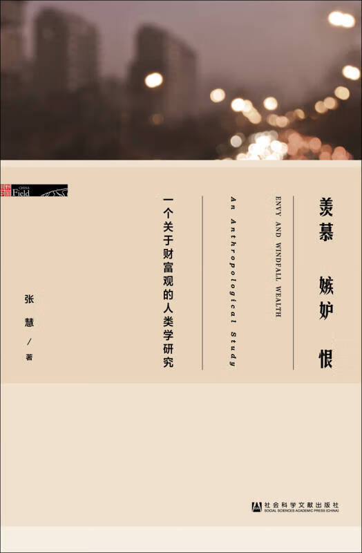羡慕嫉妒恨 一个关于财富观的人类学研究【好书】