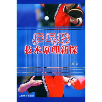 乒乓球技术原理新探 张博