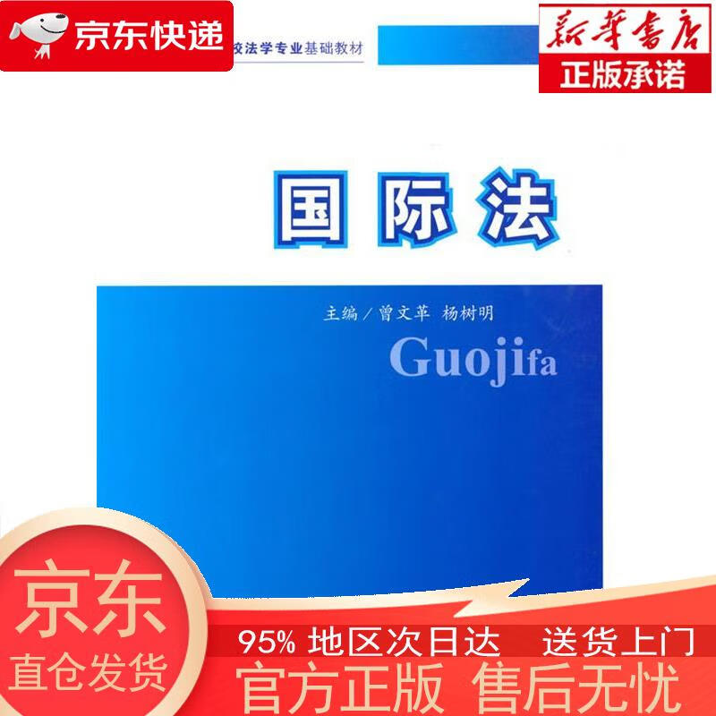 【全新速发】全国高等学校法学专业基本教材：国际法 曾文革，杨树明 中国政法大学出版社