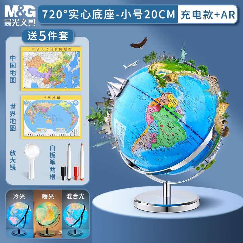 晨光万向ar互动智能地球仪3d立体悬浮凹凸官方旗舰店儿童启蒙小学初中生用男孩生日礼物世界地图大号 20cm(720政区充电三色灯+AR)