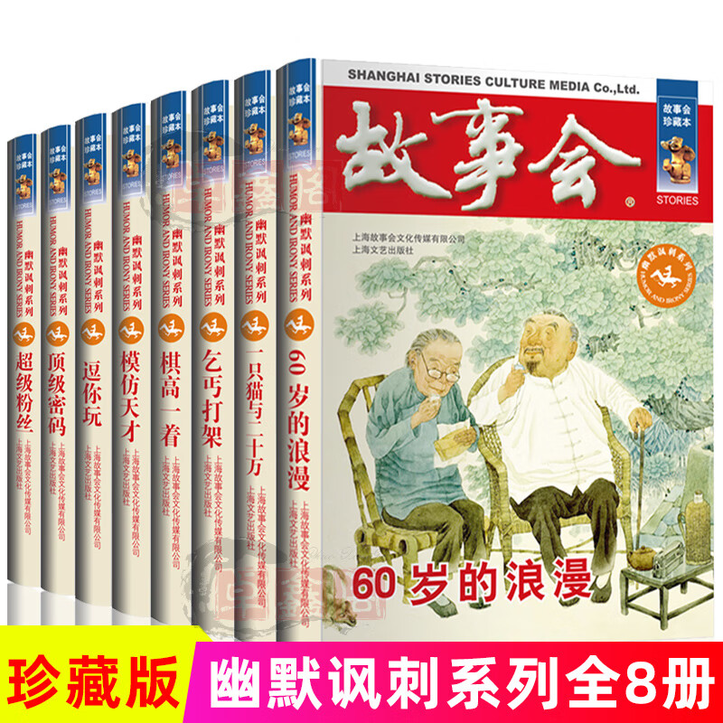 现货 故事会珍藏版惊悚恐怖夜半口哨声匈奴古堡神秘的维纳斯 幽默讽刺系列全8册
