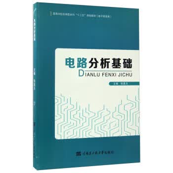 电路分析基础 张昌玉 编