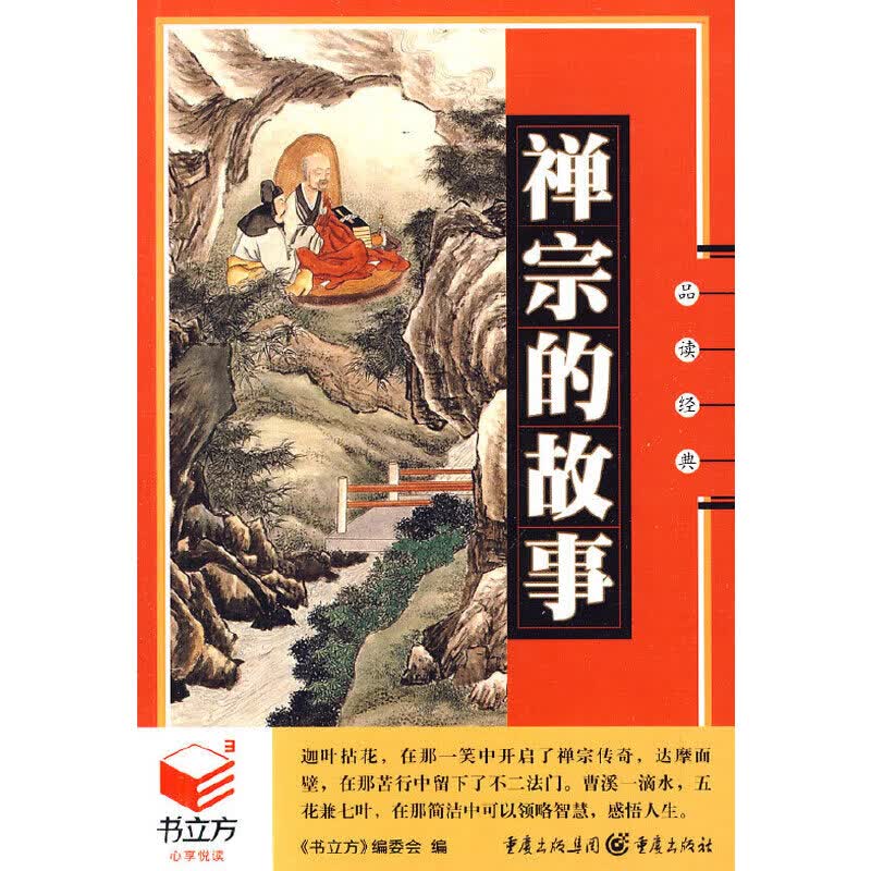 禅宗的故事