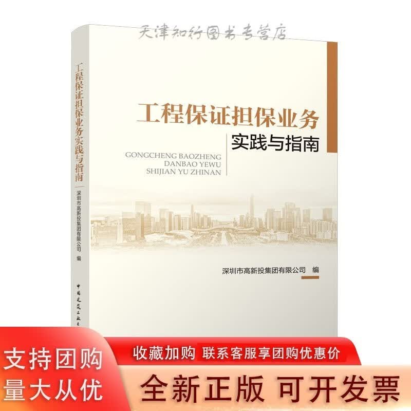 工程保证担保业务实践与指南