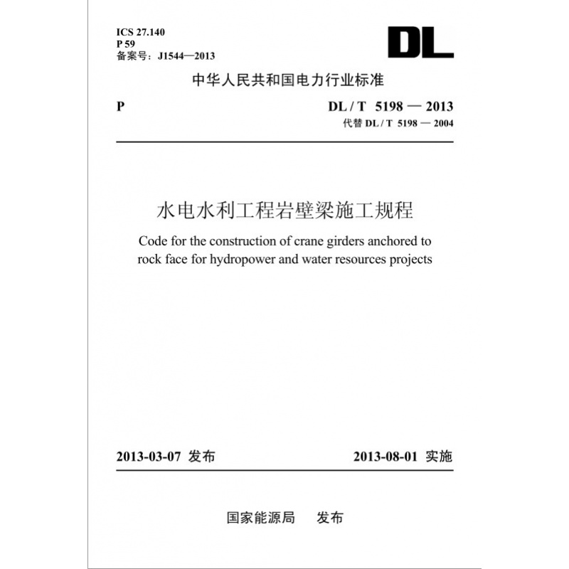 【按需印刷】DL/T 5198—2013 水电水利工程岩壁梁施工规程（代替 盛世图书