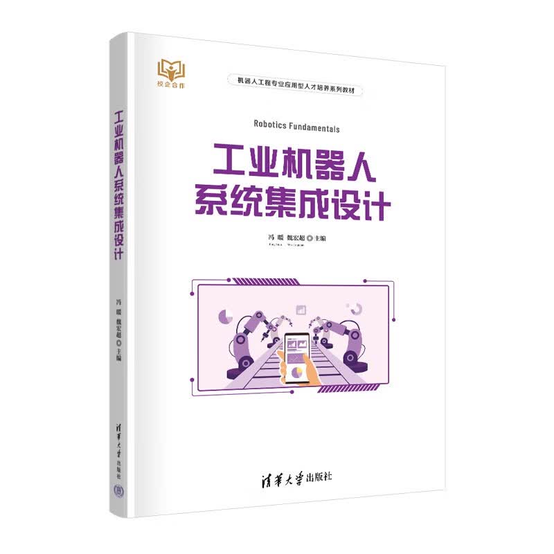 工业机器人系统集成设计（机器人工程专业应用型人才培养系列教材）