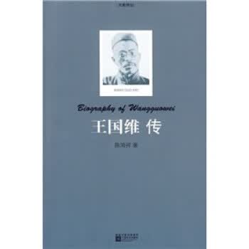 王国维传 陈鸿祥 凤凰出版传媒集团，江苏文艺出版社