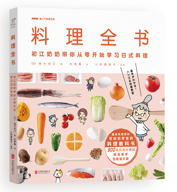料理全书 NHK超人气料理节目 [日]高木初江 石秀【好书，下单速发】