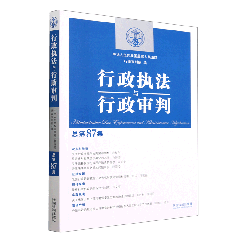行政执法与行政审判 总第 89 86集 87 88 自选 89中国法制出版社 行政执法与行政审判(总第87集)