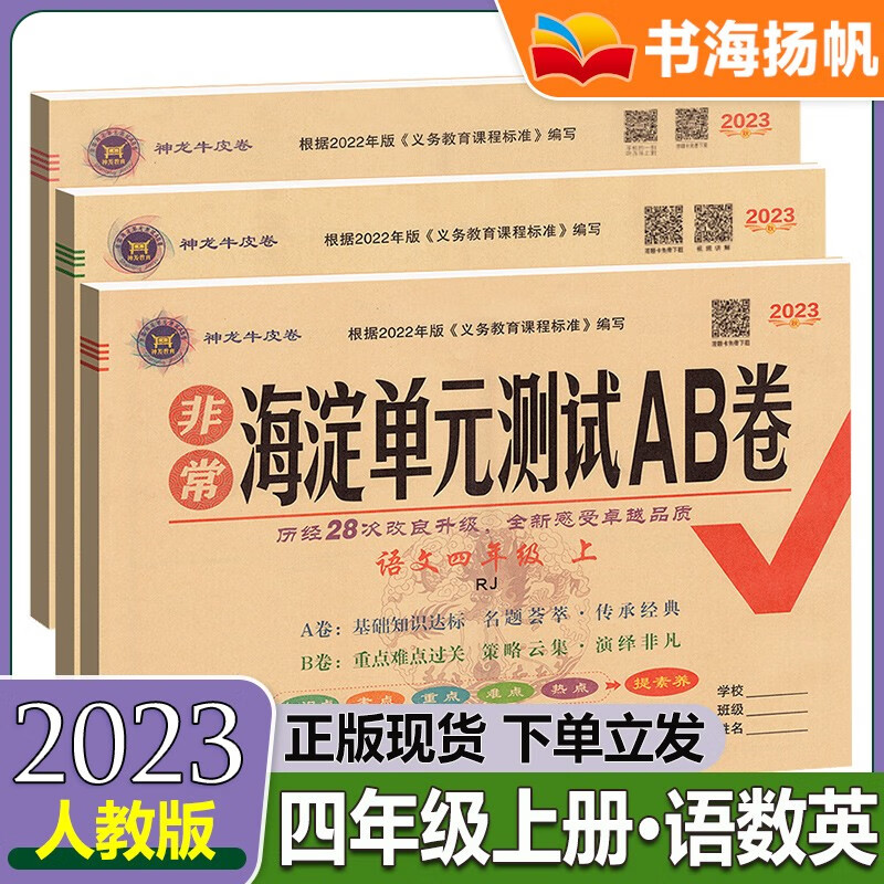 多选】海淀单元测试AB卷四年级 【3本语数英】上册 人教版 海淀测试ab卷测试卷期中末考试卷子